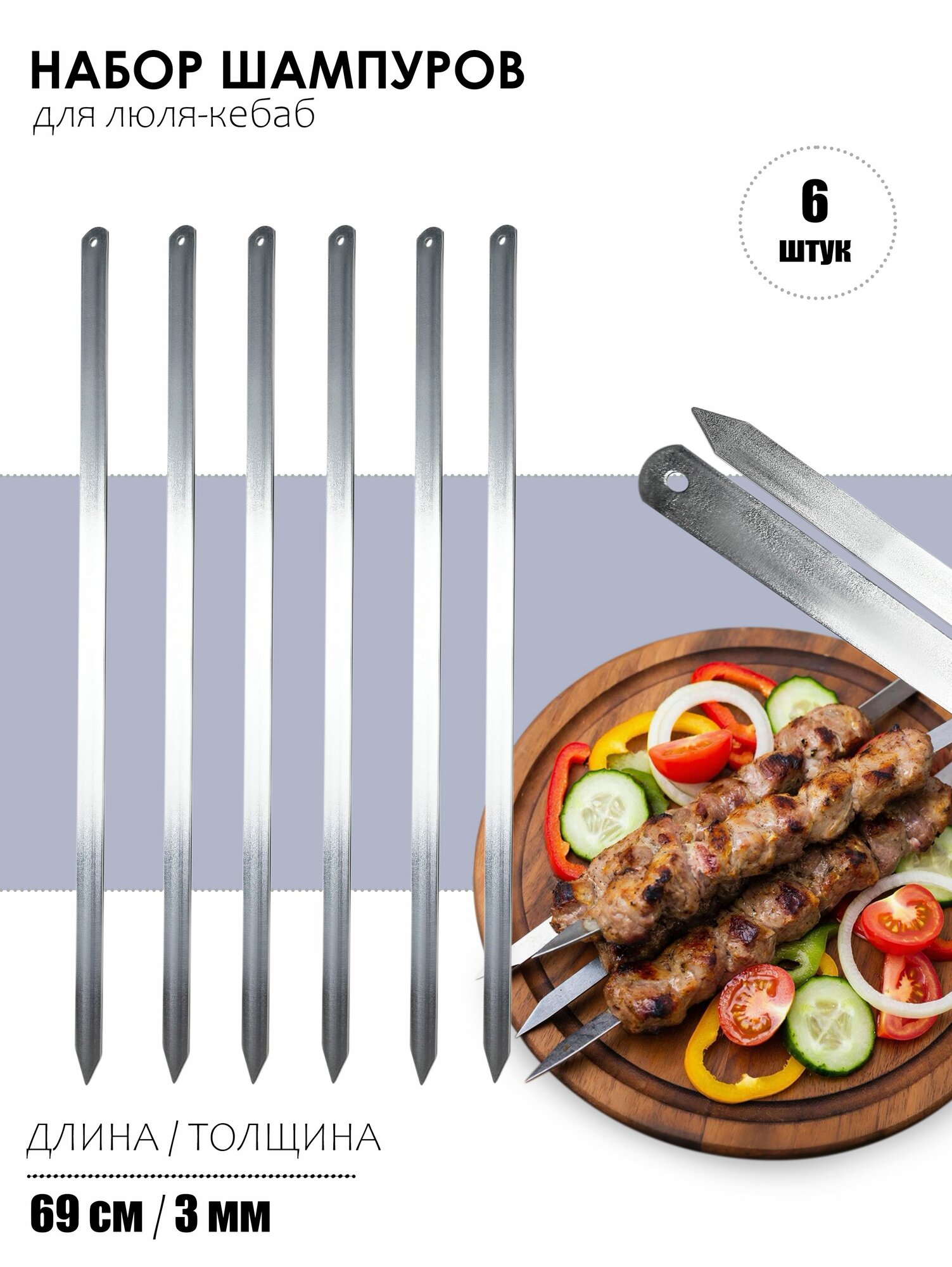 Набор шампуров для люля-кебаб, "Братья Акалын by Naturel", длина 69см, 6шт. Турция