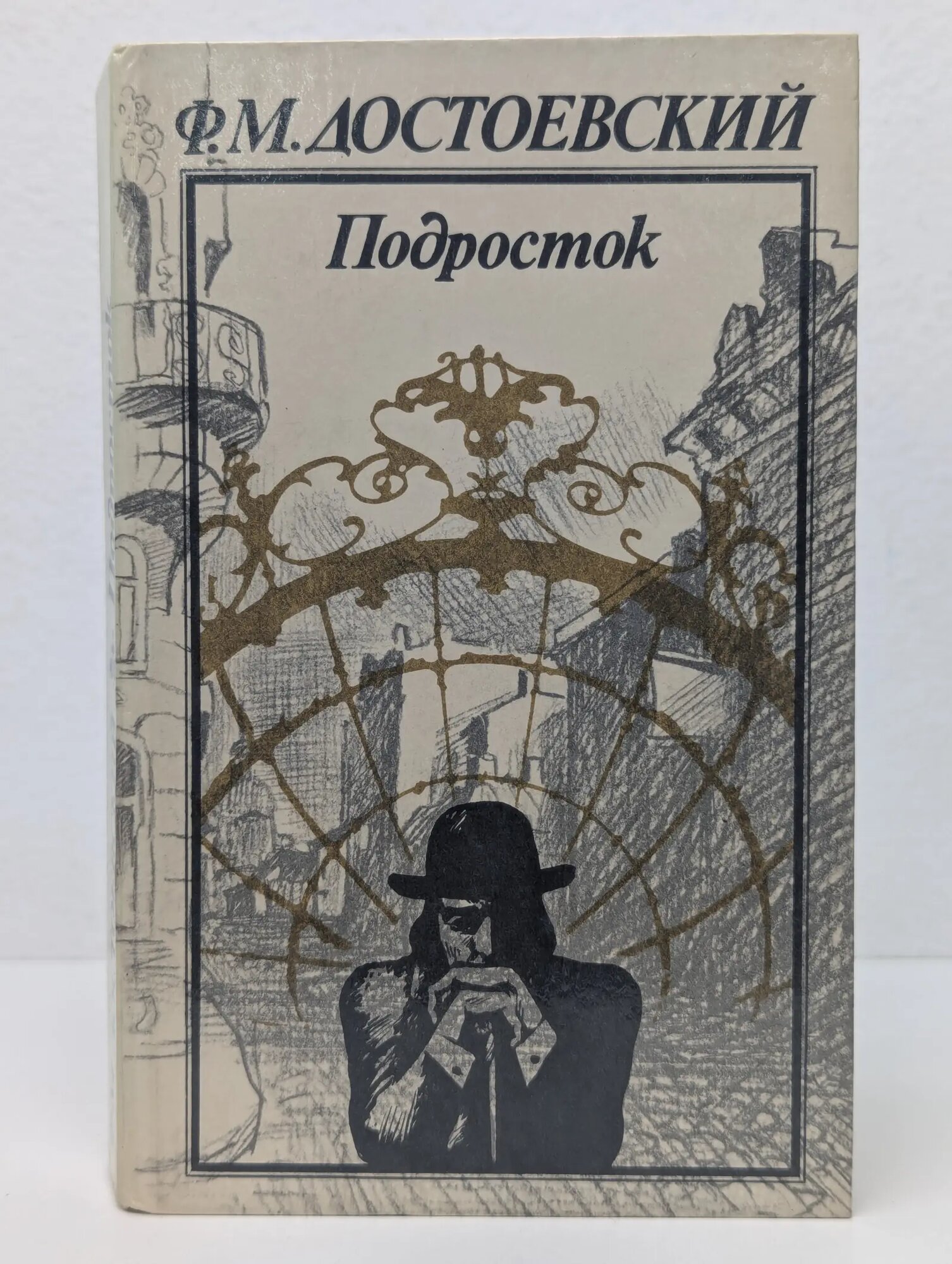 Подросток Достоевский Федор Михайлович 1986