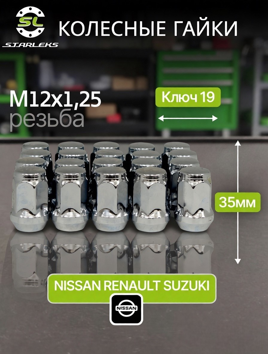Гайка колесная Starleks 801444HT M12x1,25 конус, высота 35 мм, ключ 19 мм, хромированная, 20 штук