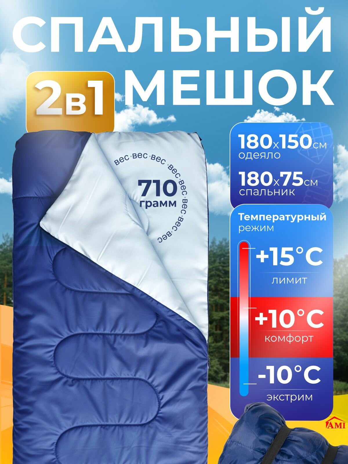 AMI MEBEL Спальный мешок туристический Cozy 180 см застежка молния, спальник одеяло для туризма похода и рыбалки, подарок мужчине на новый год и рождество, цвет синий