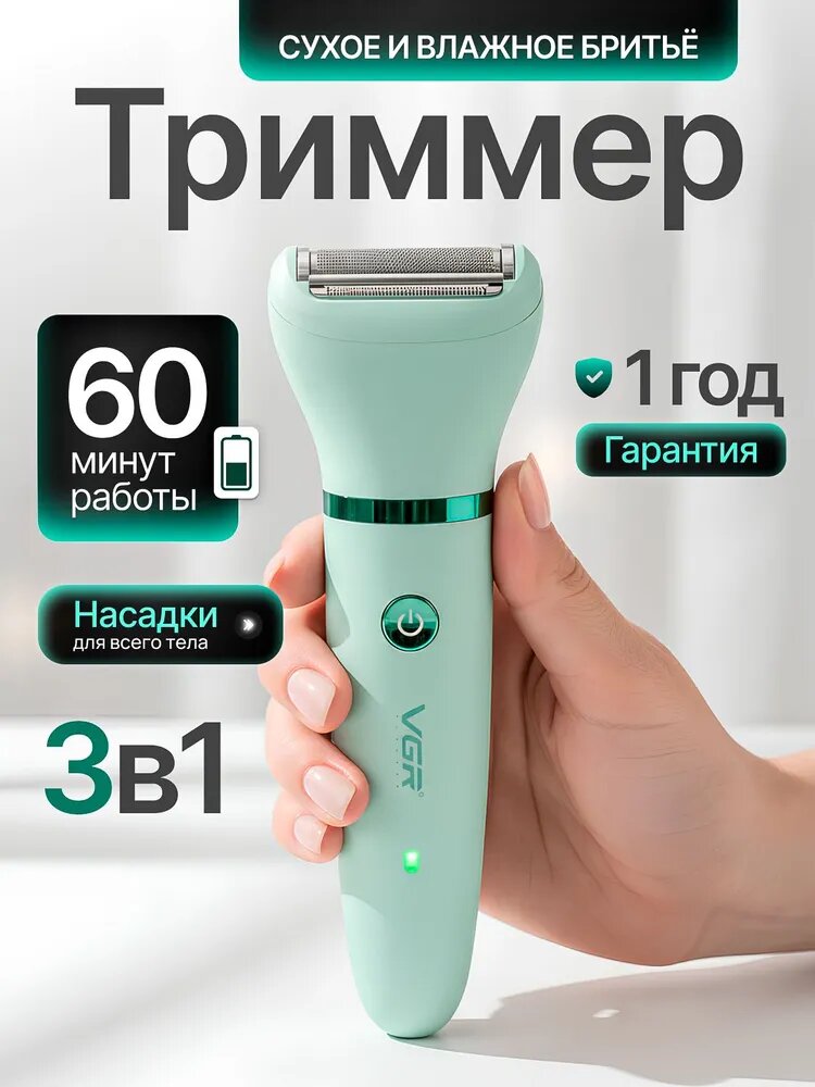 Триммер женский для интимной зоны, бритва женская электрическая