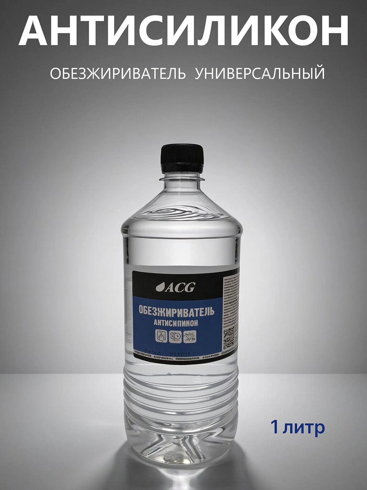 Обезжириватель универсальный антисиликон для авто 1л - Очиститель поверхностей перед покраской и наклейкой
