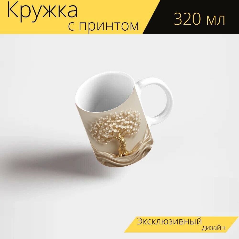 Кружка с рисунком, принтом "Золотое дерево с жемчугом. Декоративная композиция с изящными ветвями, белыми цветами и перламутровыми сферами на фоне шелковых волн. 3D-арт в." 320 мл.