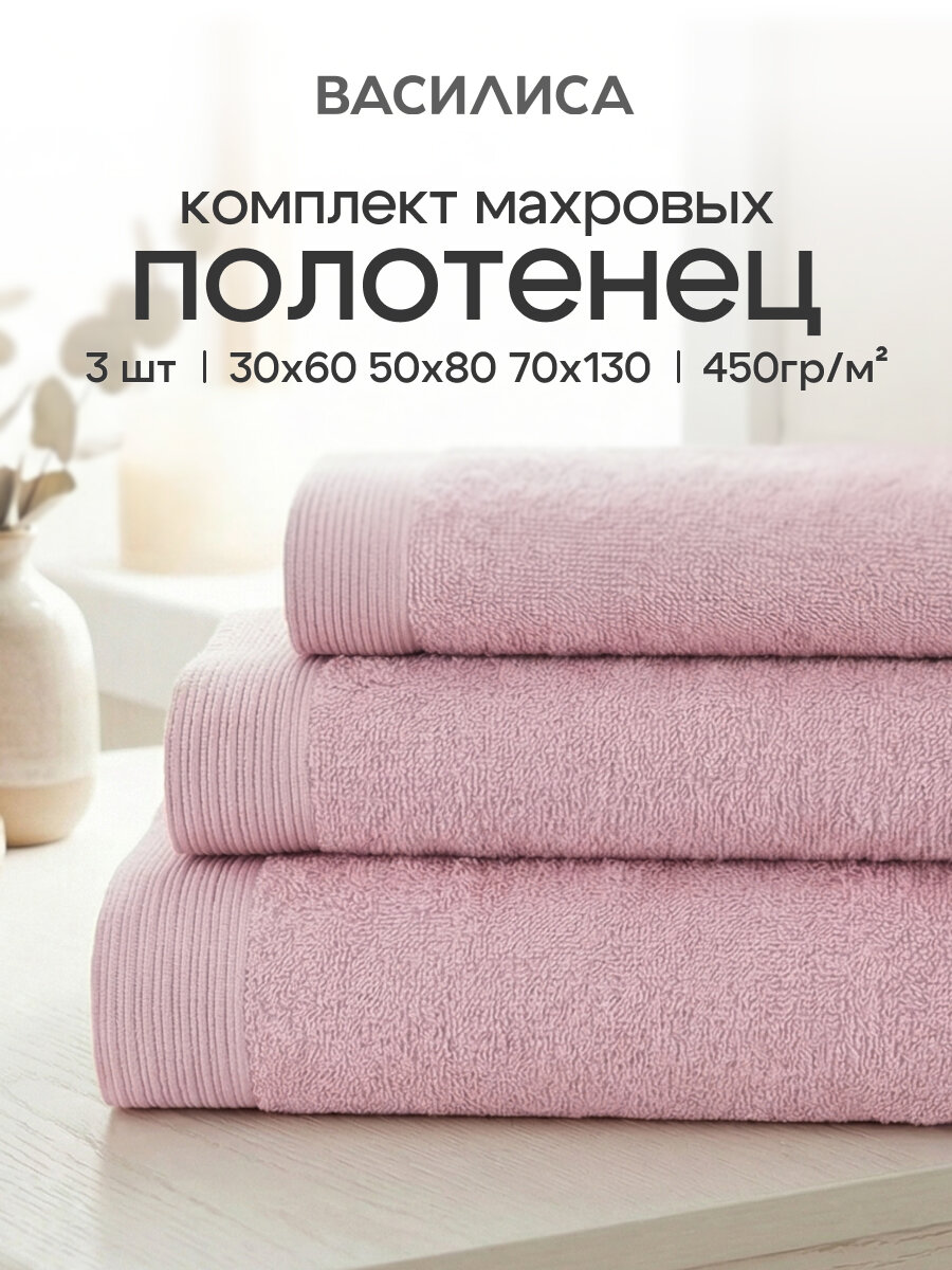 Комплект полотенец Василиса Киото 30х60, 50х80, 70х130, 3шт, Пыльно-розовый, пыльно-бежевый