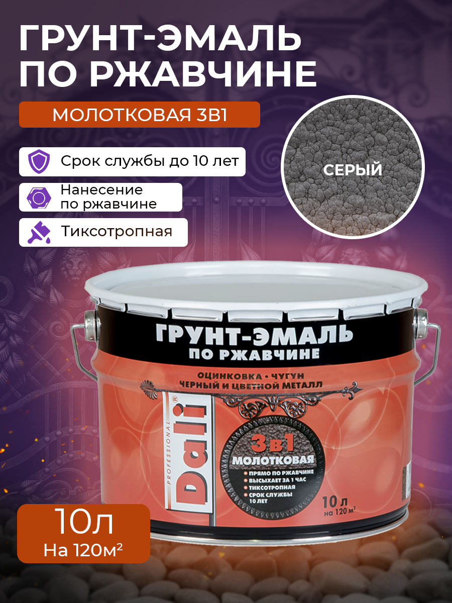 Краска по металлу и ржавчине DALI грунт-эмаль молотковая серый, 10л