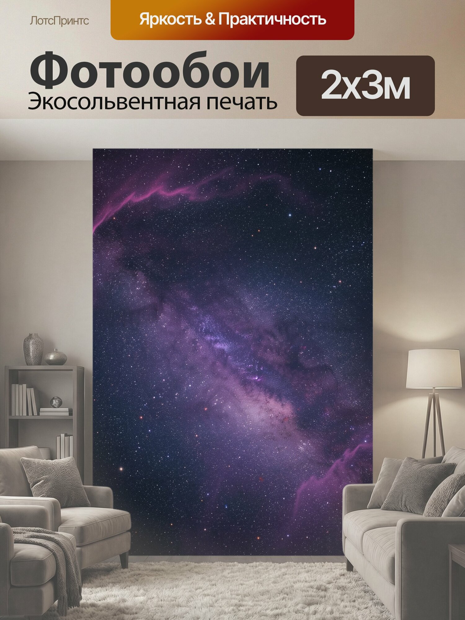 Фотообои "Космическая туманность и звёздное небо. Глубокий космос с ярким млечным потоком, сияющими звёздами и фиолетово-розовыми газовыми." 200x300 см. экосольвентная печать