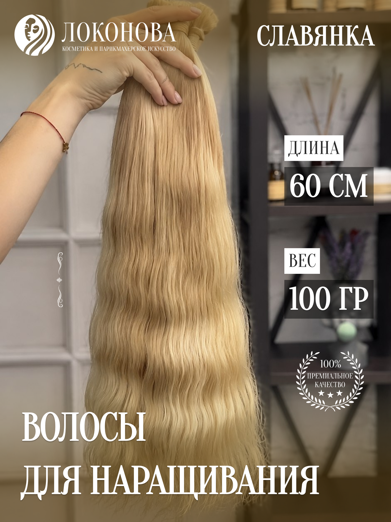 Волосы для наращивания, натуральные блонд , термостойкие, люкс качества, длина 60см, 100гр Славянка