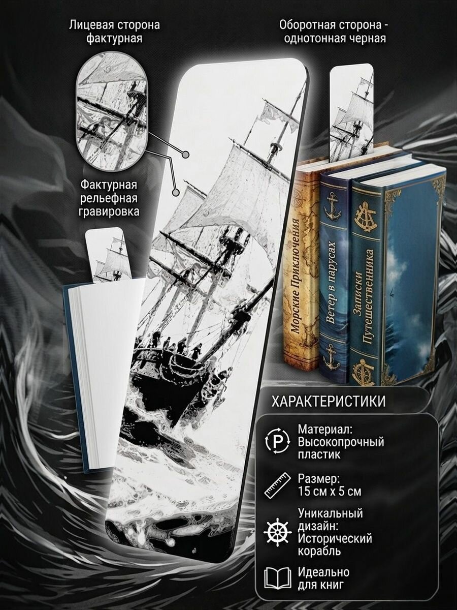 Закладка для книг, учебников, тетрадей фактурная 3Д "Корабль"