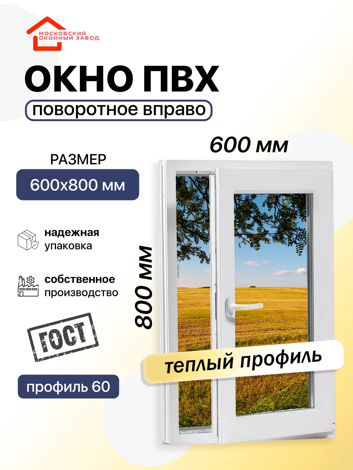 Окно пластиковое ПВХ 600Х800 эконом 60 поворотное створка справа, однокамерное, одностворчатое, (ШхВ)