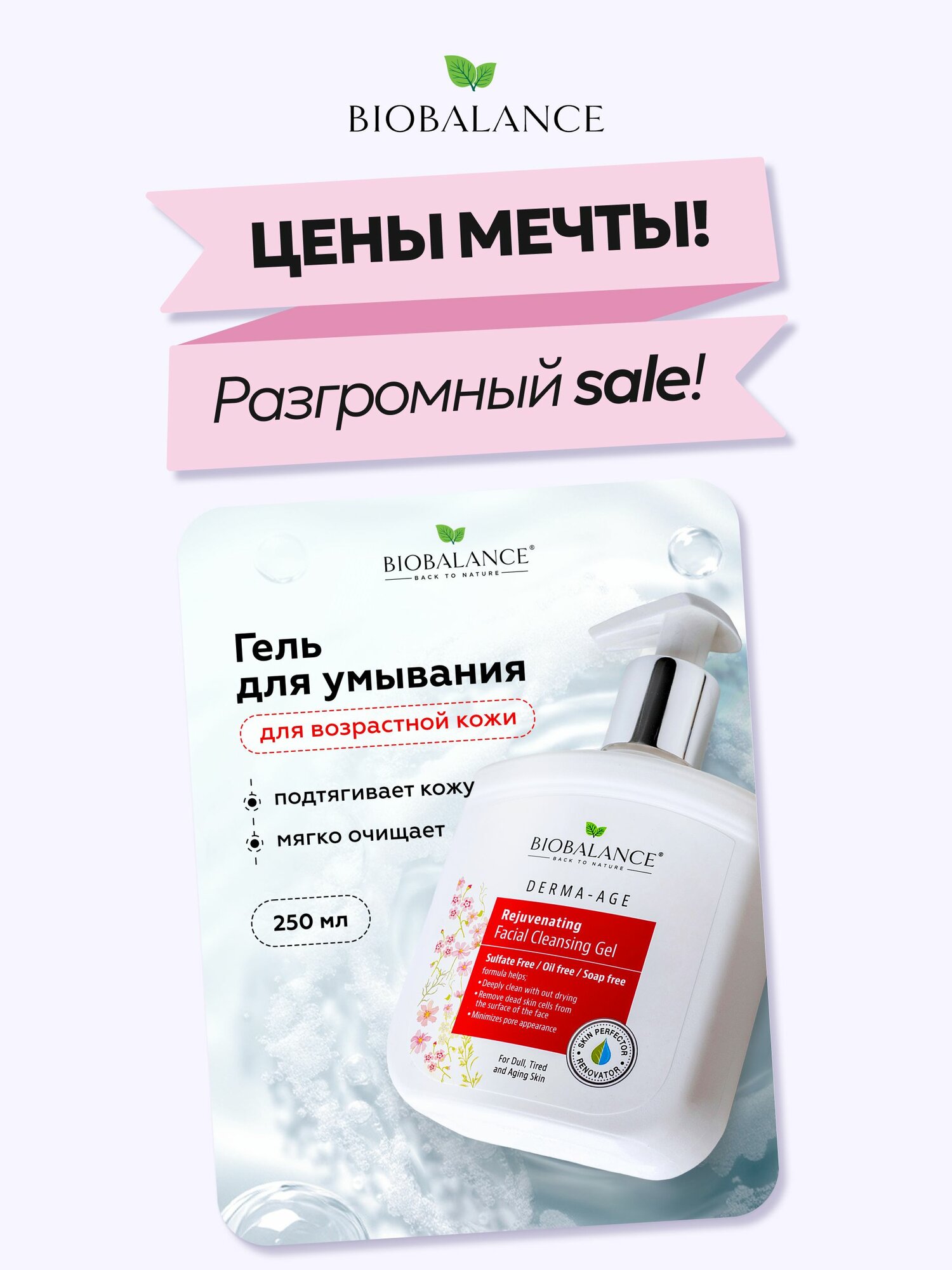 Biobalance (Биобаланс) Гель для умывания лица очищающий увлажняющий от прыщей и постакне с ниацинамидом