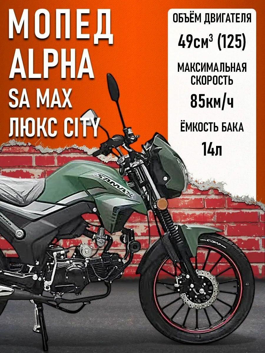 Мопед Alpha SA Max LUX CITY (Форсир.) (багажник зад, LED фара) зеленый матовый