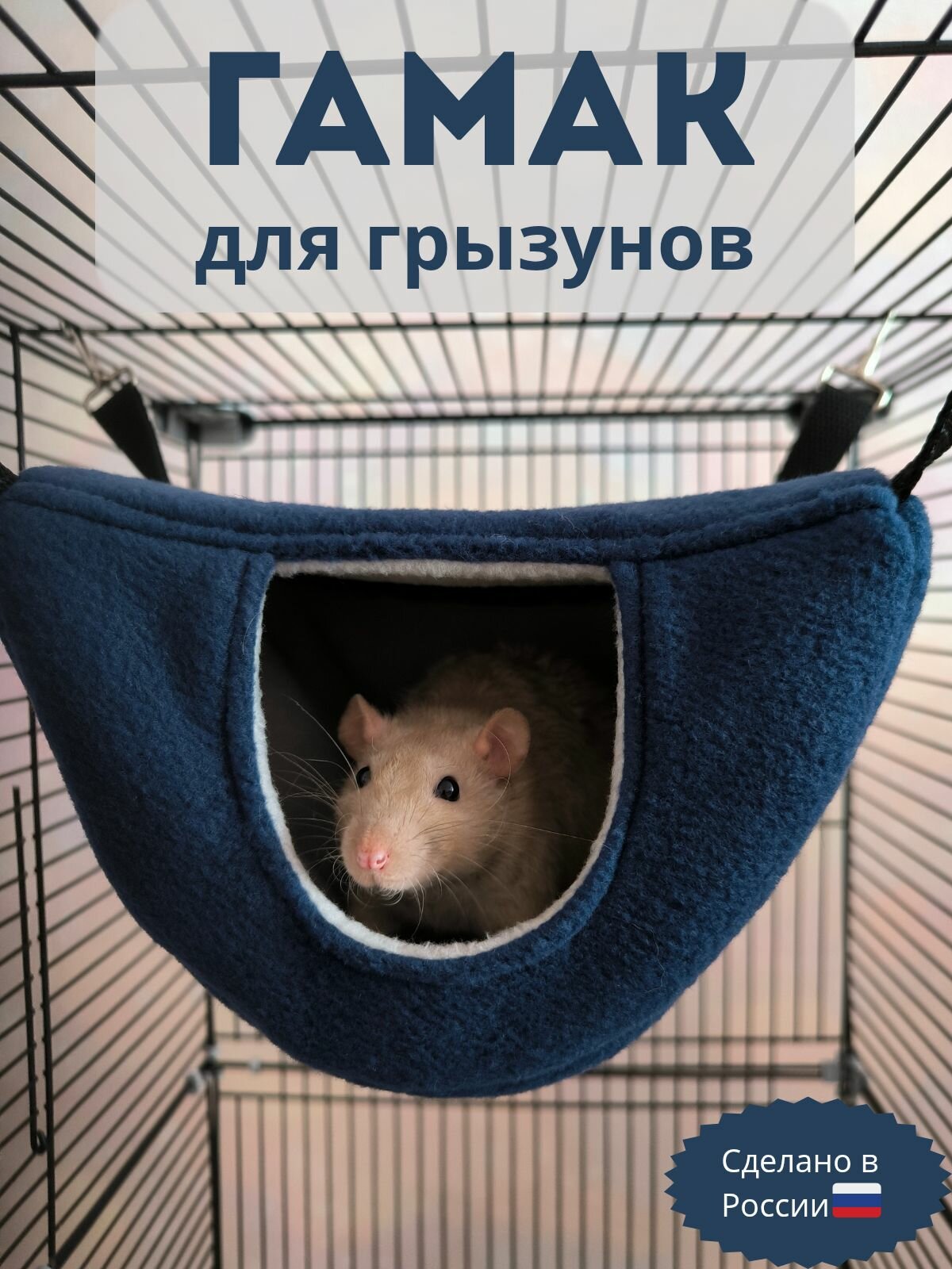 Гамак для грызунов подвесной, домик гамак для крыс подвесной гамак для грызунов домик для крыс