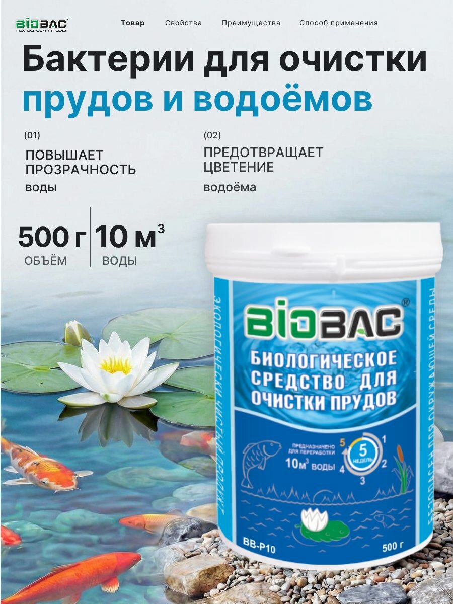 Средство для очистки пруда, биобак для очистки водоемов, 500 гр.