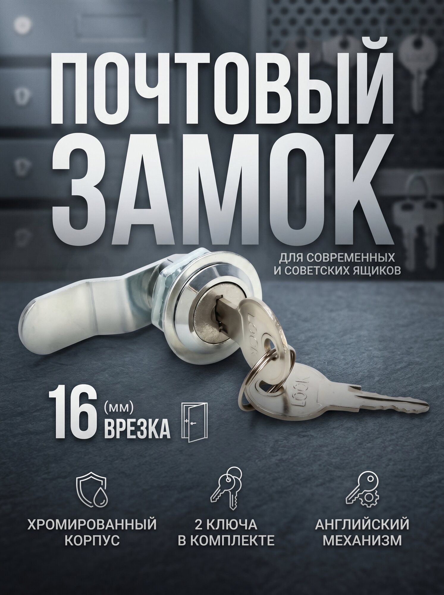 Надежный почтовый замок с ключами и хромированным покрытием - 17×16×50 мм, 2 английских ключа, хром