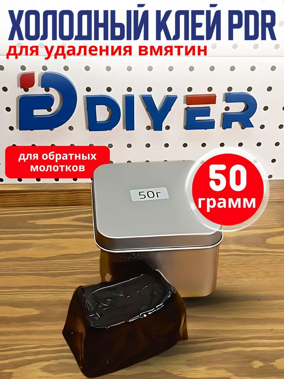 PDR Холодный клей PREMIUM для ремонта вмятин без покраски 50 г