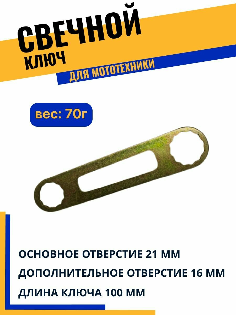 Ключ свечной для мотоцикла 21х 16