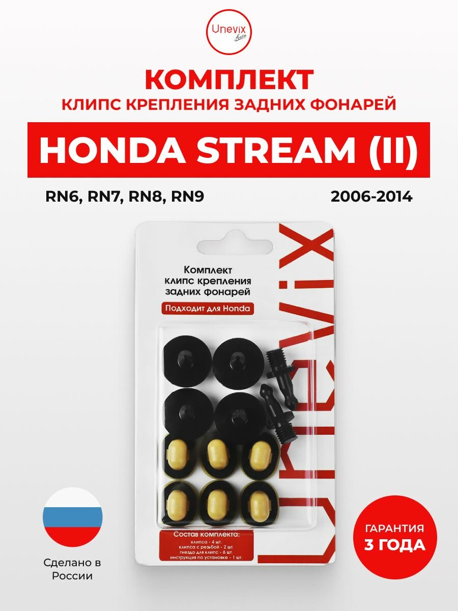 Комплект клипс крепления задних фонарей Honda Stream II RN6, RN7, RN8, RN9 2006-2014. Клипсы фар Хонда Стрим.