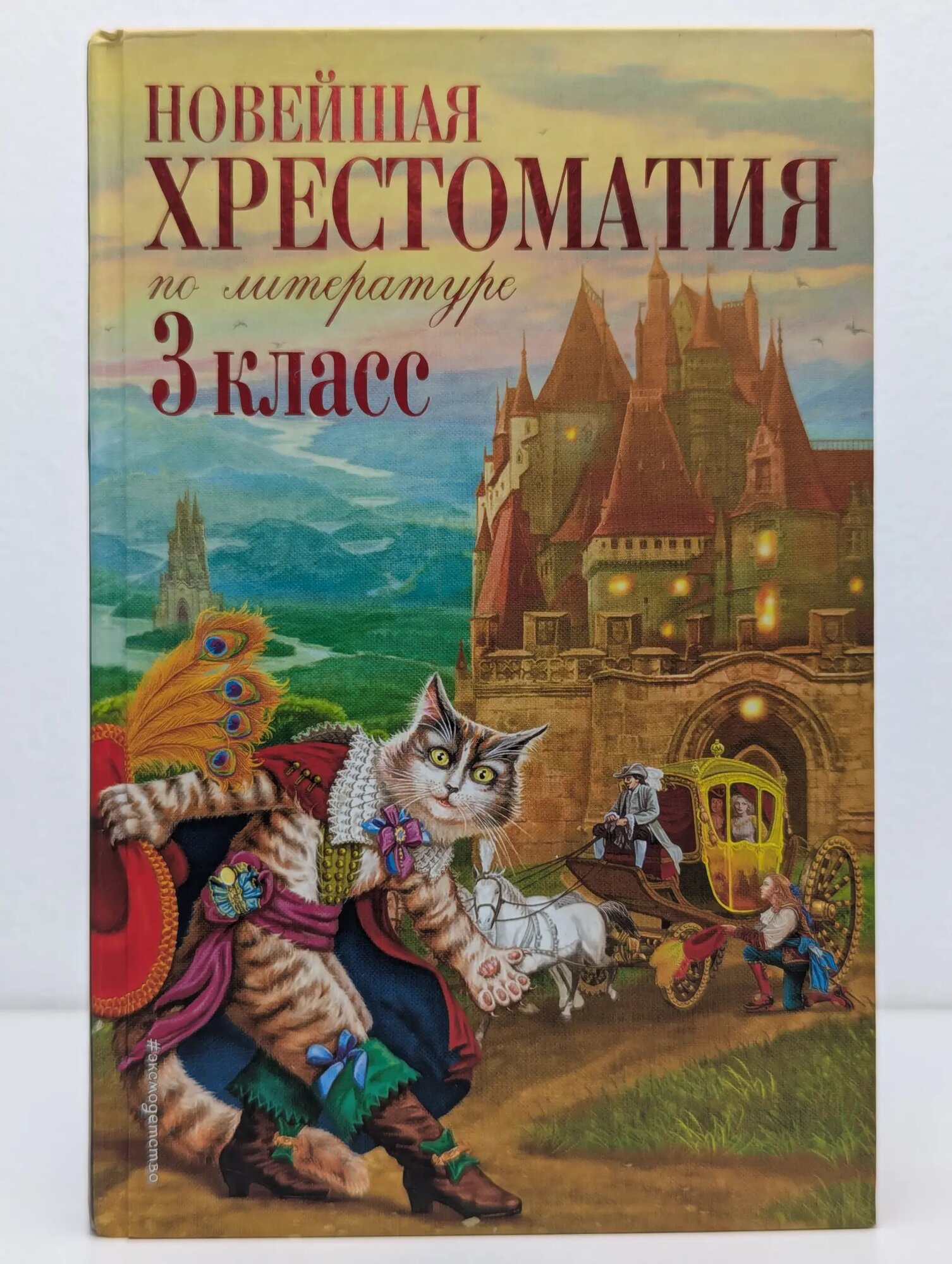 Новейшая хрестоматия по литературе. 3 класс Сборник 2020