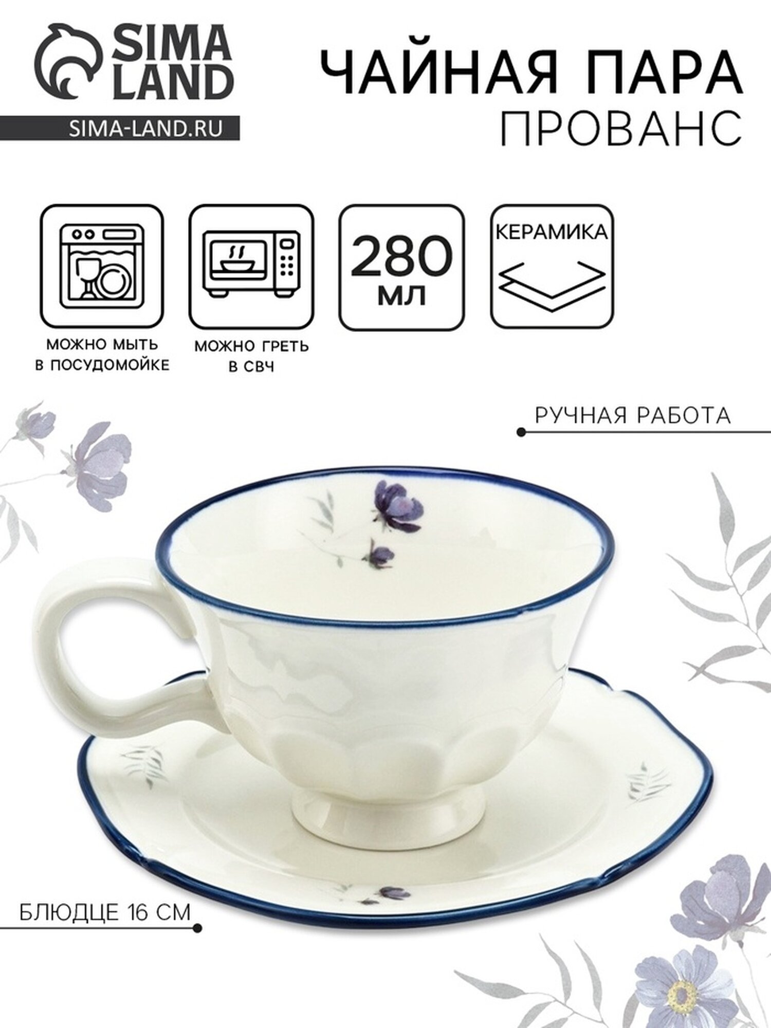 Чайная пара "Прованс", 2 предмета: кружка 280 мл, блюдце d=16 см 10278401