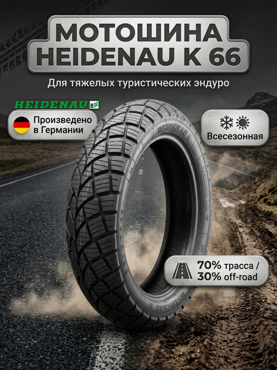 Мотошина Heidenau K 66 160/60B15 67H задняя, для асфальта и бездорожья