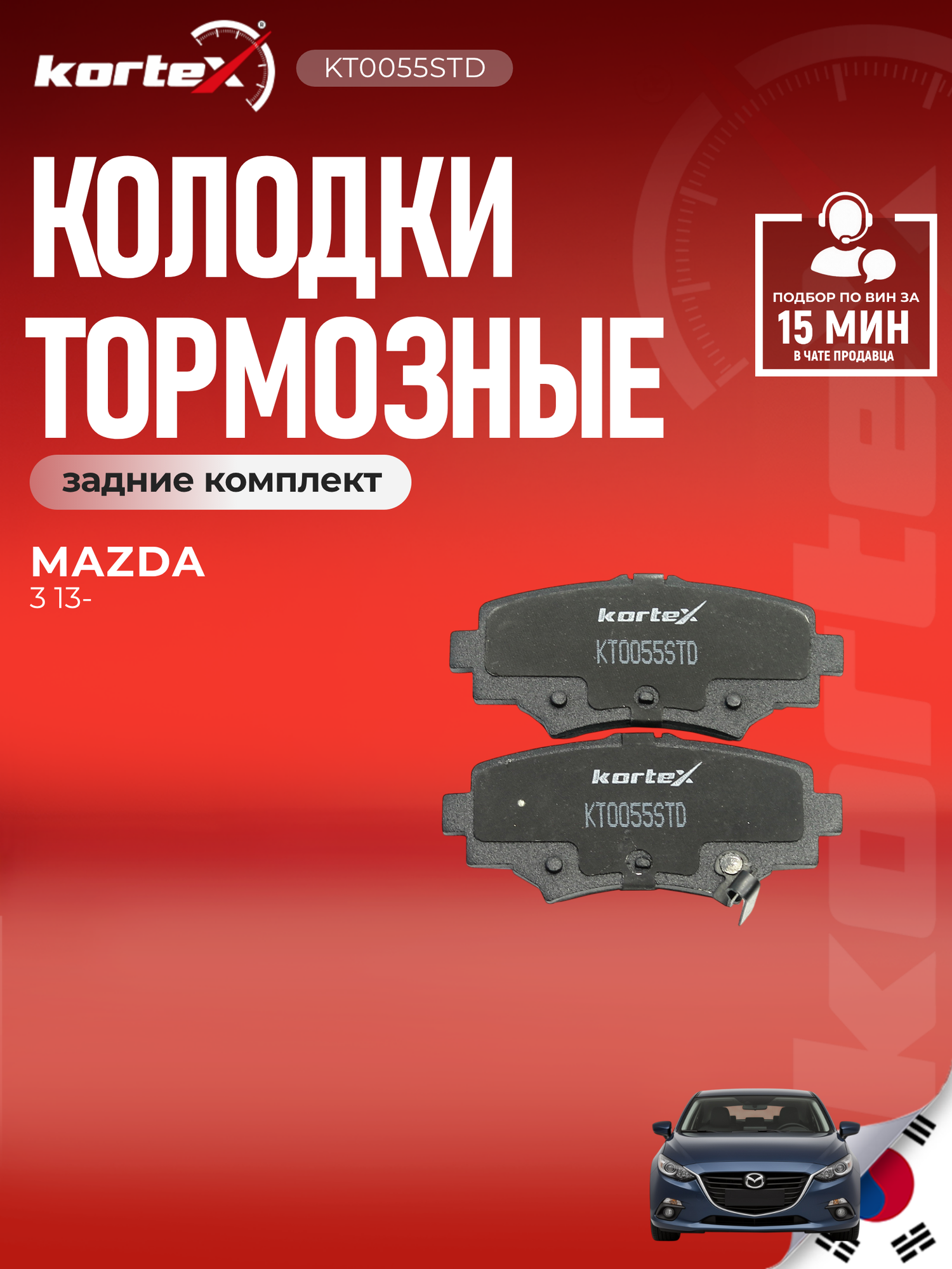 Колодки тормозные задние комплект Мазда 3 SX1280, M2625878, KT0055J