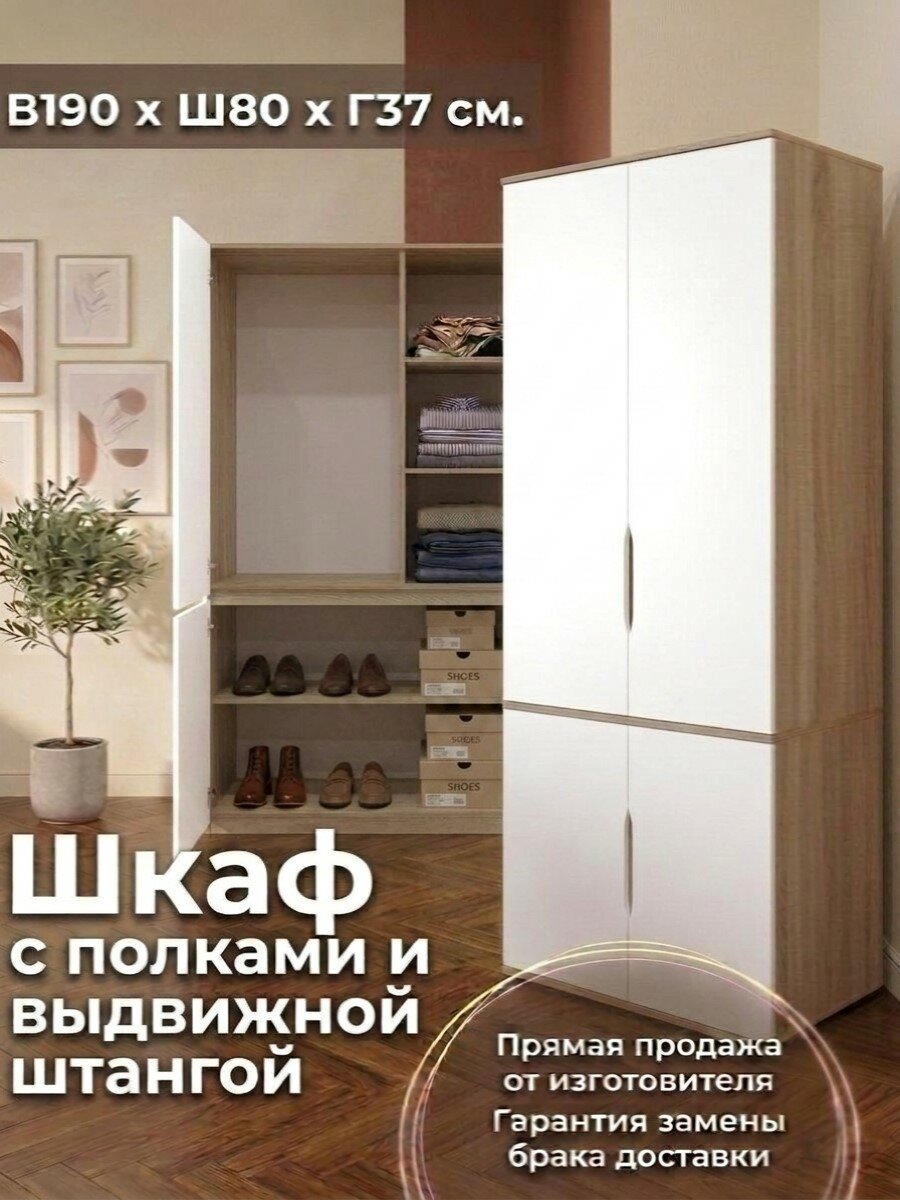 Шкаф для одежды В190*Ш80*Г37 см, дуб сонома с белым, штанга + полки (20)