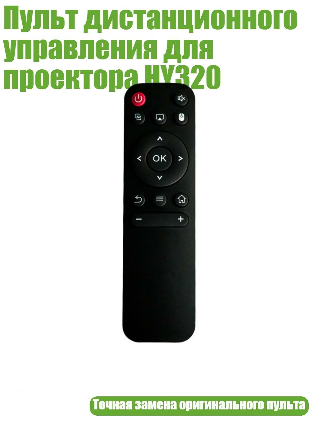 Пульт дистанционного управления для проектора HY320