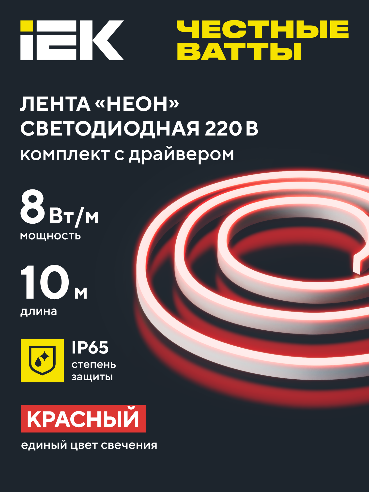 Комплект светодиодной подсветки Неон IEK LSR5-2835R120-8-IP65-220В, 10м, красный, 8Вт/м, 120LED/м