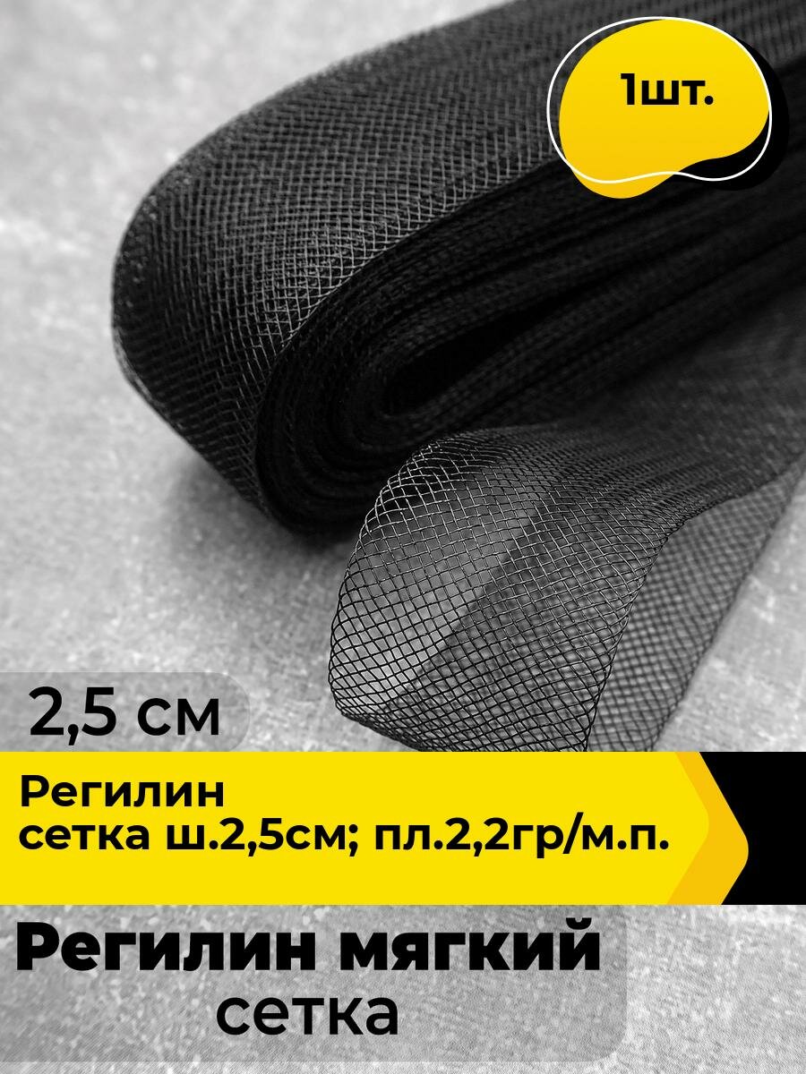 Регилин сетка, мягкий для шитья, 1 шт.