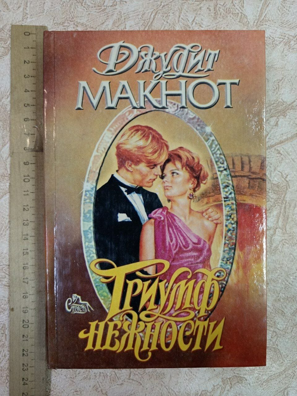 Триумф нежности
