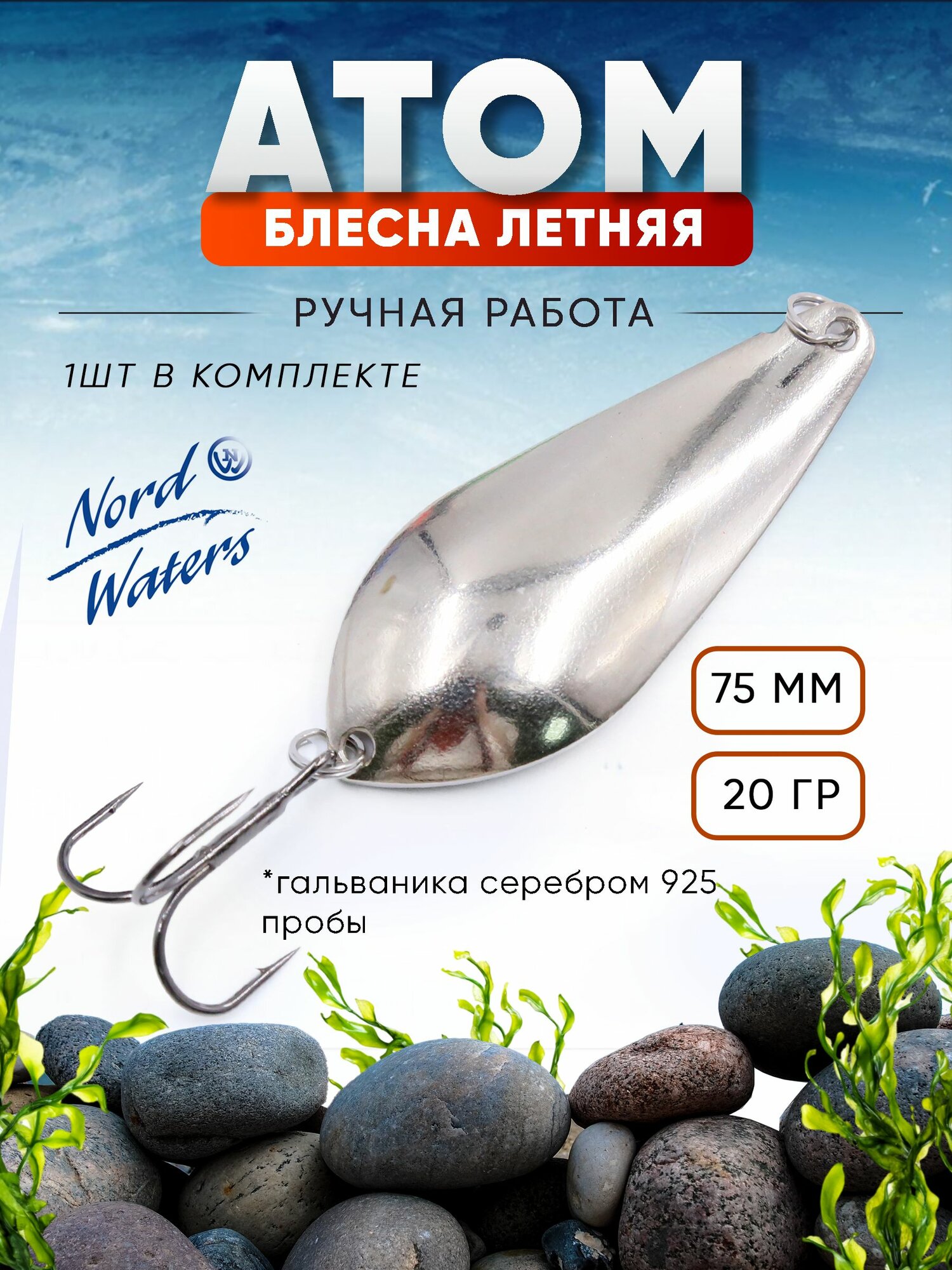 Блесна колебалка (колеблющаяся) летняя Атом PAT07502101AG