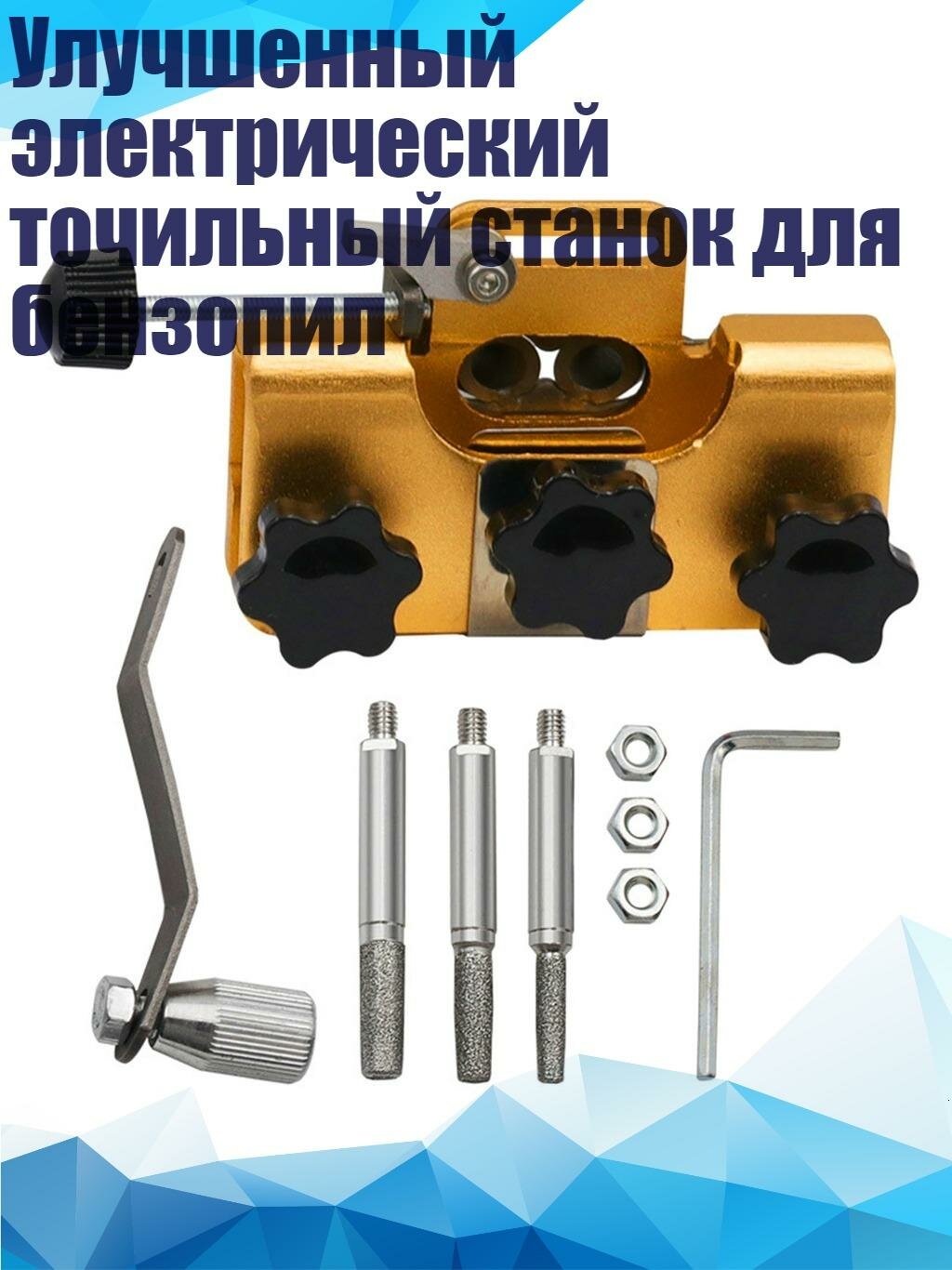 Улучшенный электрический точильный станок для бензопил, Золото