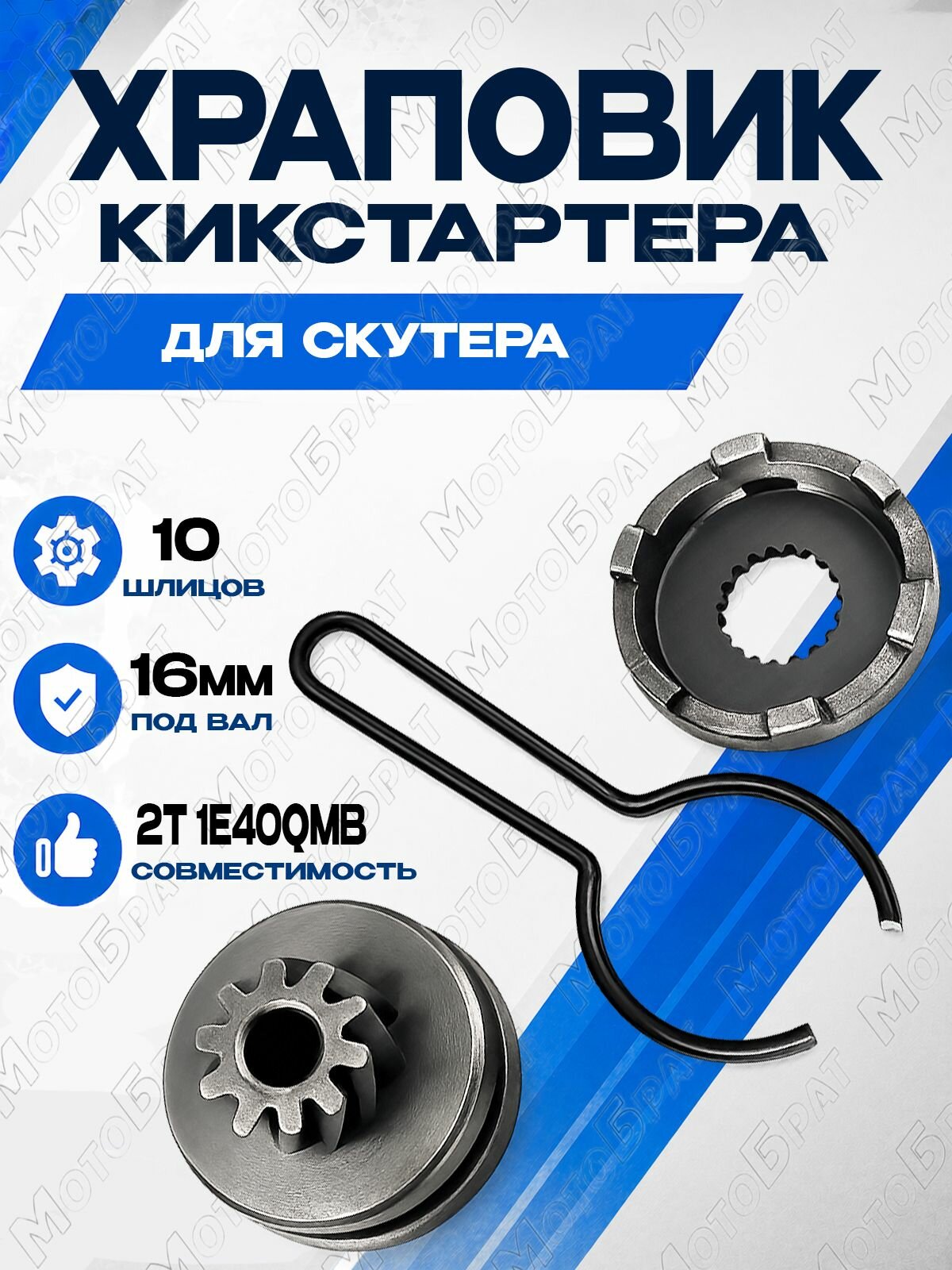 Храповик кикстартера для скутера 1E40QMB