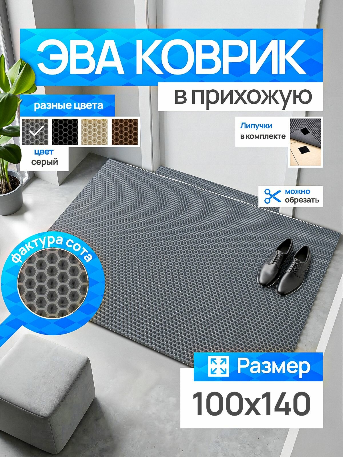 Коврик придверный эва, грязезащитный, 100х140 см, серый, соты, в прихожую
