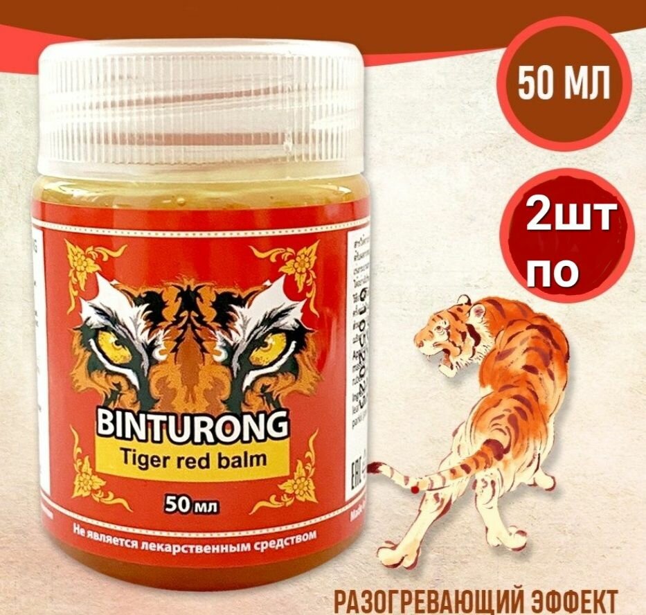 Комплект 2шт. Бальзам Красный Тигр, Binturong Tiger red Balm,50мл. Тайланд