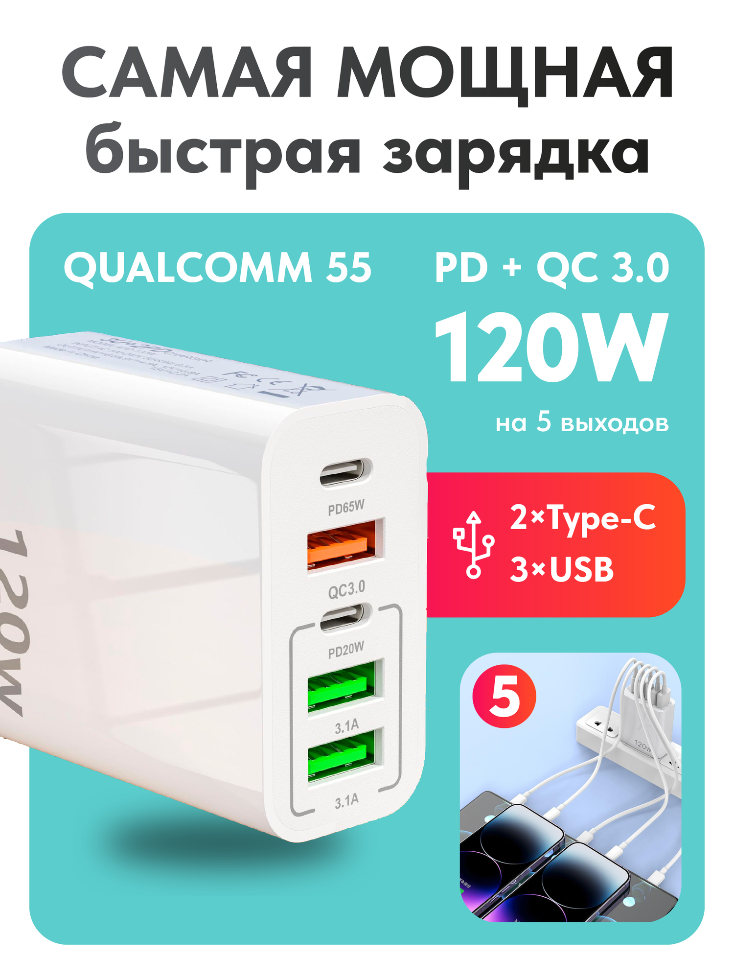 Пятипортовая быстрая зарядка 120W белая. Сетевое зарядное устройство для телефона QUALCOMM 3.0 PD QC3.0. Без кабеля.