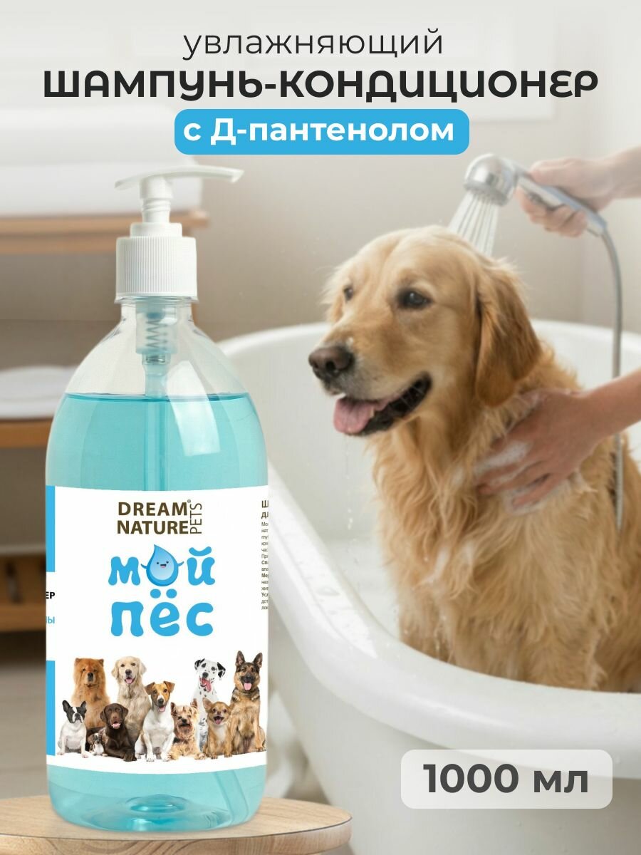 Шампунь - кондиционер для собак с пантенолом, гипоаллергенный, мыло для лап собак, Pets, 1 л