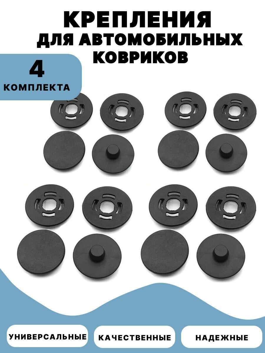 Клипсы для автомобильных ковриков универсальные, крепеж пола авто 4 комплекта