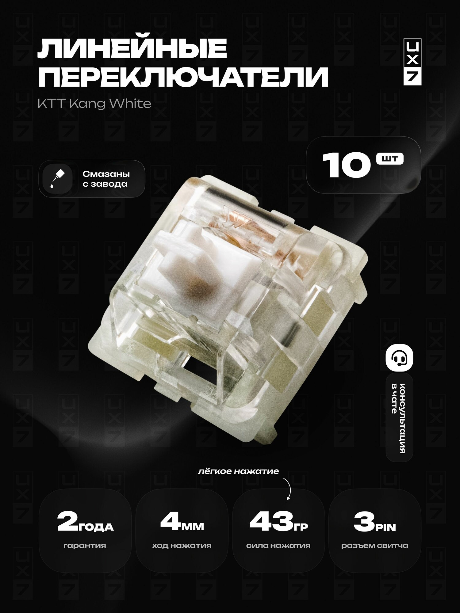 Свитчи для клавиатуры механической (переключатели) KTT Kang White (10 штук), линейные, 3-pin, 43 граммa