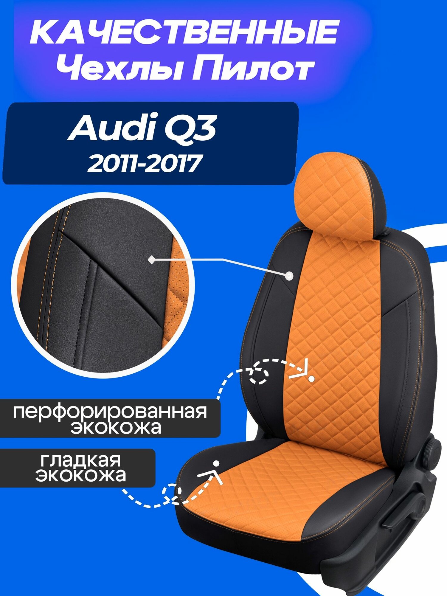 Чехлы на Audi Q3 2011-2017, Чехлы экокожа на Ауди Q3 2011 2012 2013 2014 2015 2016 2017 года