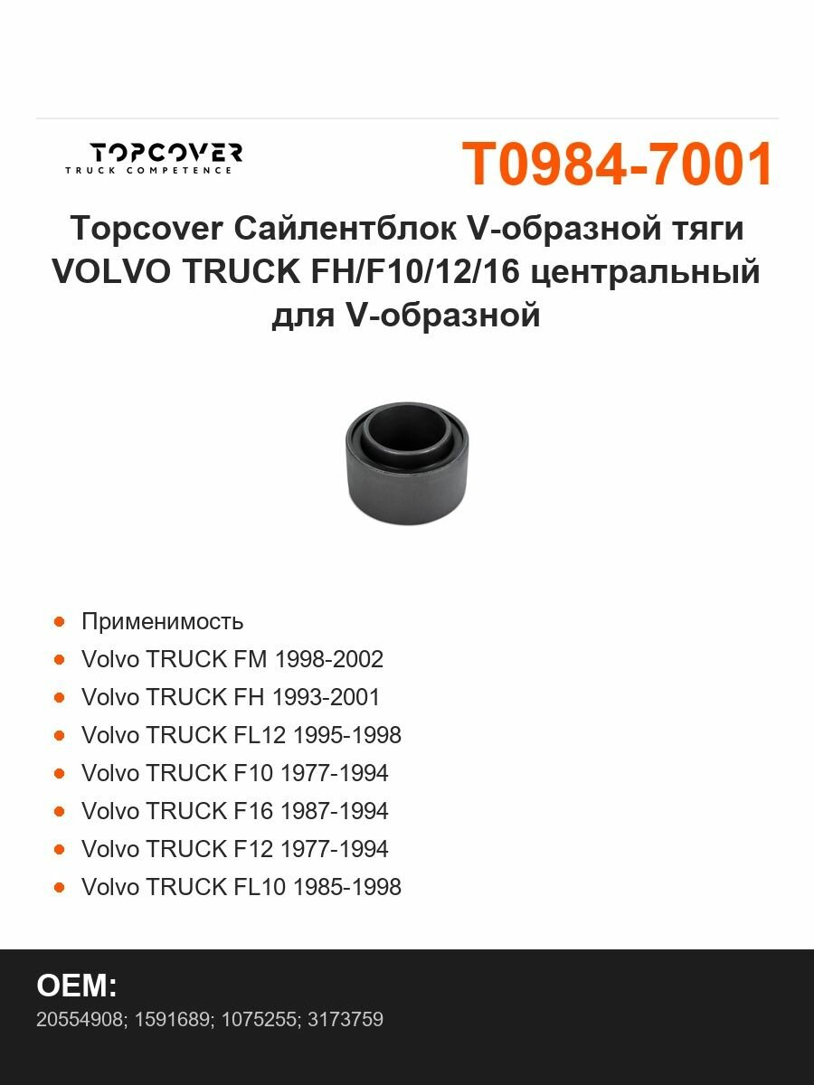 Topcover Сайлентблок V-образной тяги VOLVO TRUCK FH/F10/12/16 центральный для V-образной