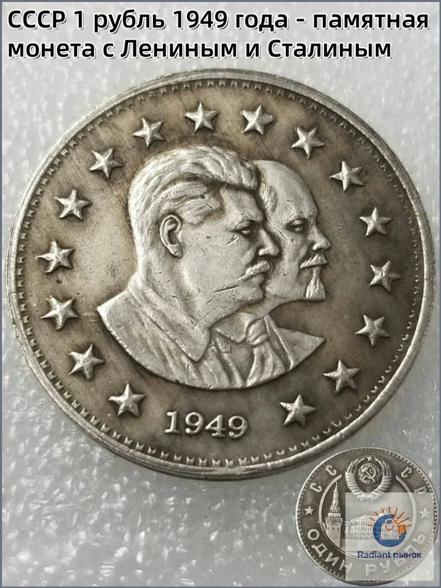 СССР 1 рубль 1949 года - памятная монета с Лениным и Сталиным (реплика)