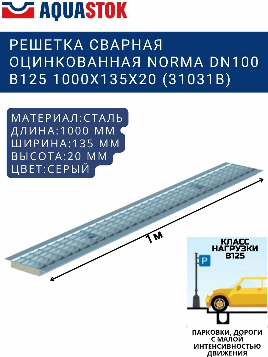 Решетка сварная оцинкованная Aquastok Norma DN100 В125 1000x135x20 (31031В) для ливневки водоотвода