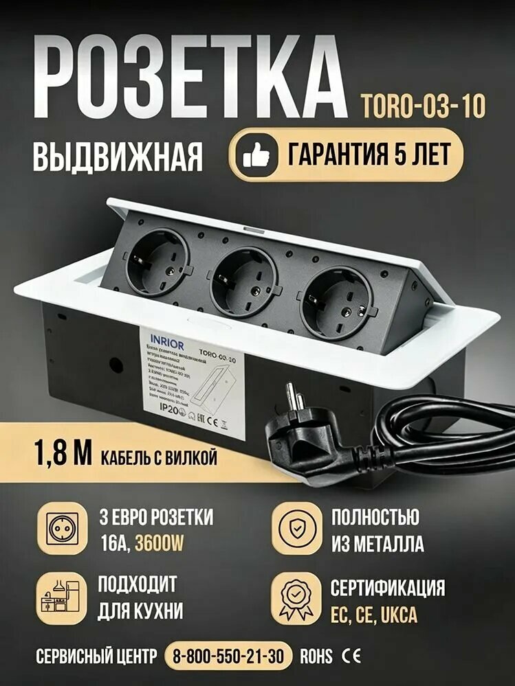 Встраиваемая выдвижная розетка в столешницу для кухни, Toro White на 3 розетки, с кабелем 1.8 м с вилкой, белый