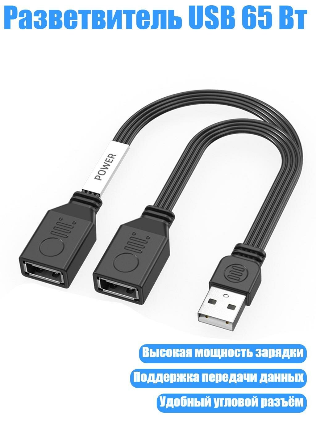 Разветвитель USB 65 Вт, 30cm - прямая голова