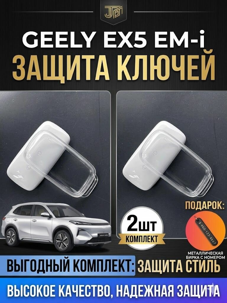 Защита ключей для GEELY EX5 EM-i, 2шт комплект, прозрачные накладки с металлической биркой в подарок