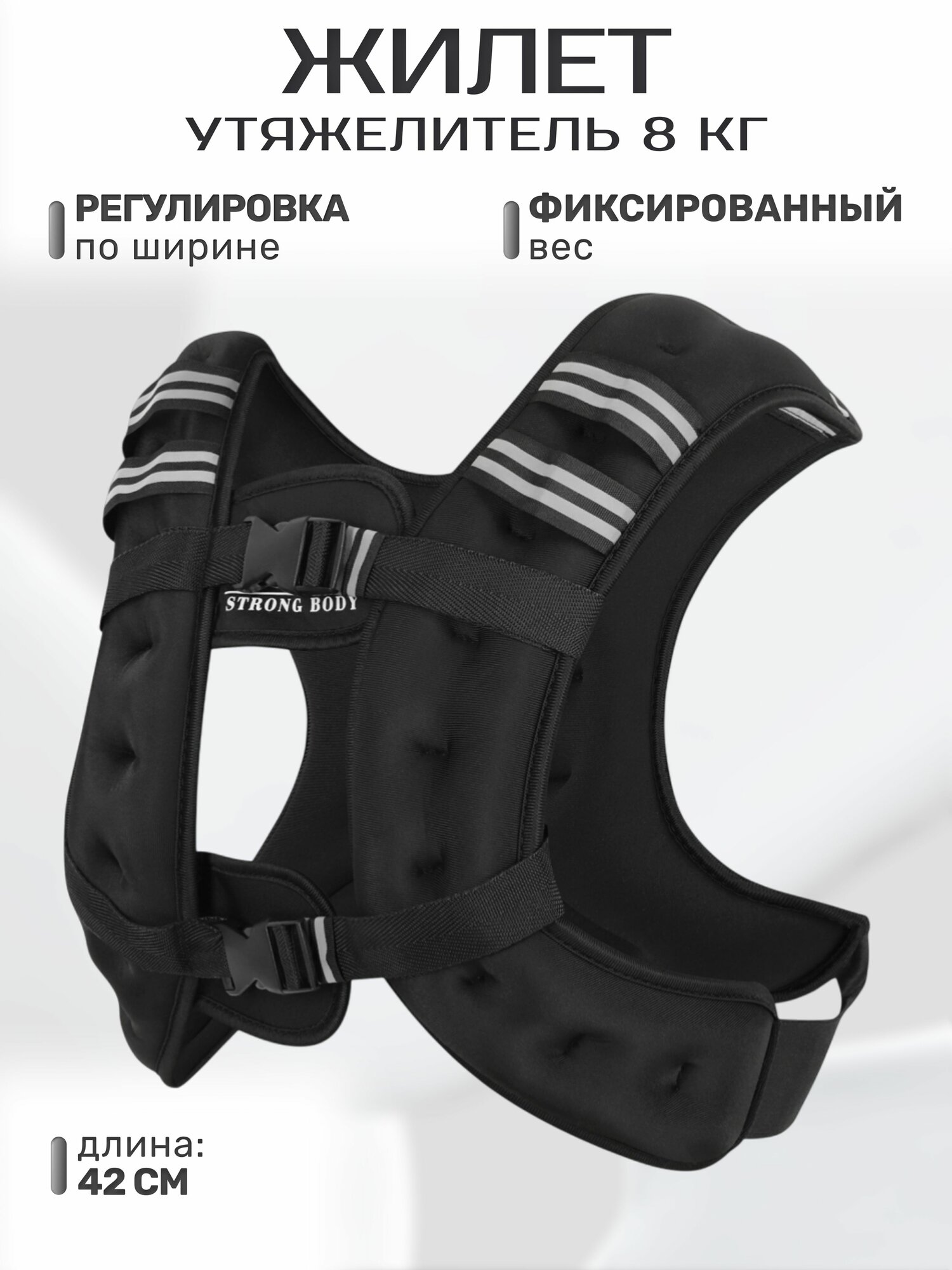 Жилет утяжелитель STRONG BODY, вес 8 кг (спортивный жилет с утяжелителями для тренировок, бега, подтягиваний)