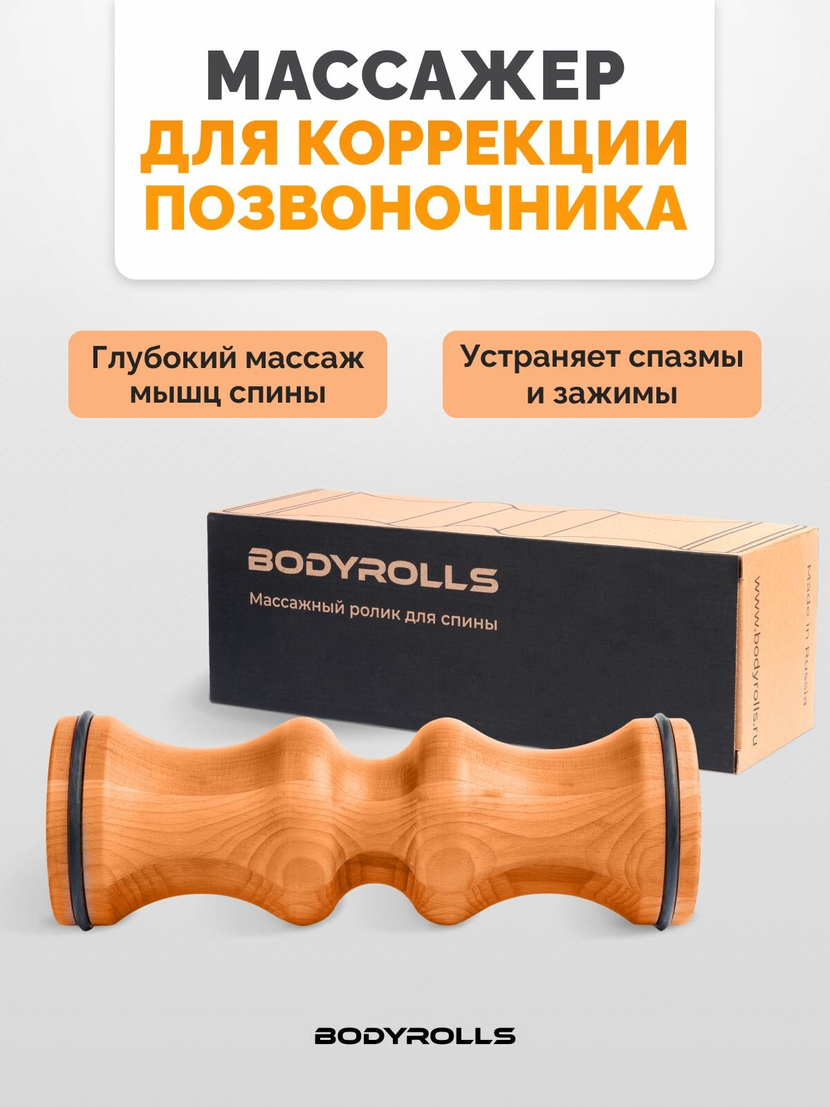 Массажный ролик деревянный BODYROLLS серии HARD, модель SLIDE для коррекции позвоночника и МФР, массажер для спины 30см.