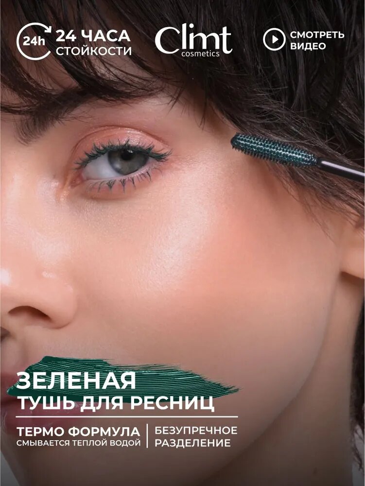 CLIMTCOSMETICS Тушь для ресниц зеленая удлиняющая влагостойкая термо