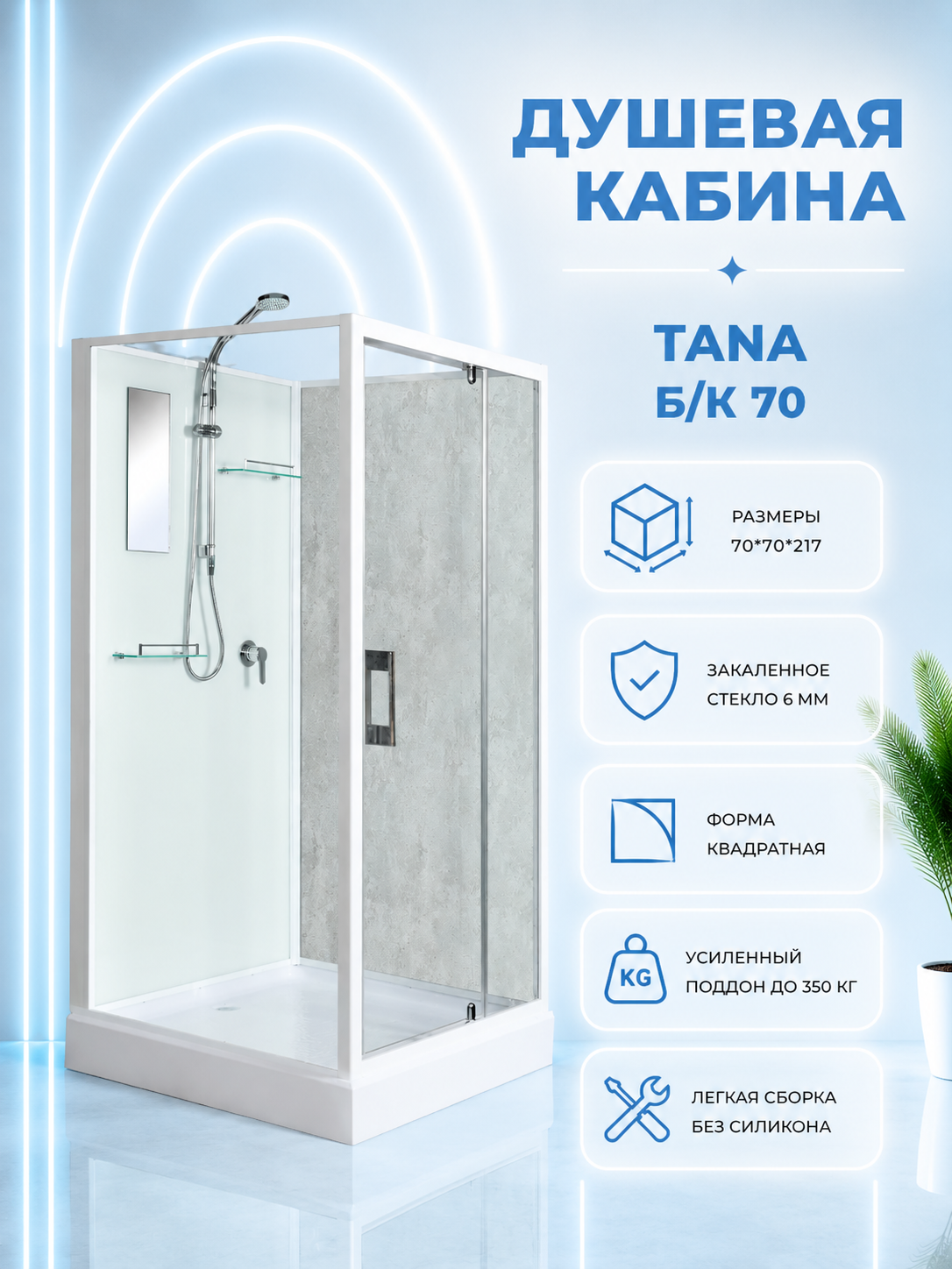 Душевая кабина River Tana Б/К 70/70 без крыши, ДxШxВ: 700x700x2170 мм, низкий поддон 14 см